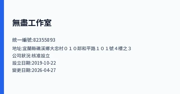 無盡工作室的照片-統編 82355893(宜蘭縣) 公司登記資料與營業項目詳細圖表
