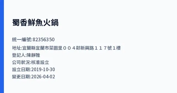 蜀香鮮魚火鍋的照片-統編 82356350(宜蘭縣) 公司登記資料與營業項目詳細圖表