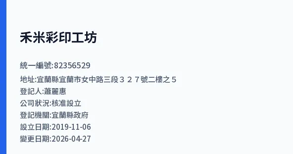 禾米彩印工坊的照片-統編 82356529(宜蘭縣) 公司登記資料與營業項目詳細圖表