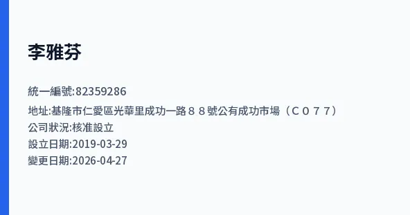 李雅芬的照片-統編 82359286(基隆市) 公司登記資料與營業項目詳細圖表