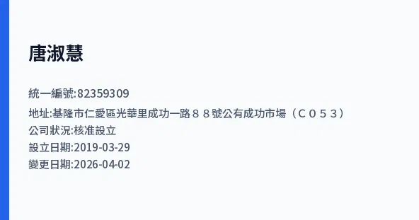 唐淑慧的照片-統編 82359309(基隆市) 公司登記資料與營業項目詳細圖表