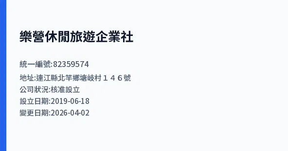 樂營休閒旅遊企業社的照片-統編 82359574(連江縣) 公司登記資料與營業項目詳細圖表