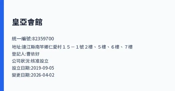 皇亞會館的照片-統編 82359700(連江縣) 公司登記資料與營業項目詳細圖表
