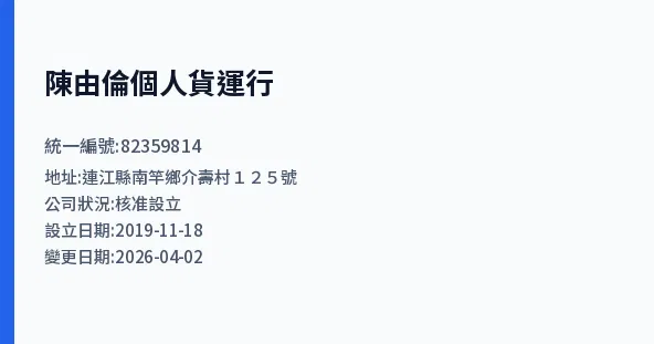 陳由倫個人貨運行的照片-統編 82359814(連江縣) 公司登記資料與營業項目詳細圖表