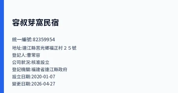 容叔芽窩民宿的照片-統編 82359954(連江縣) 公司登記資料與營業項目詳細圖表