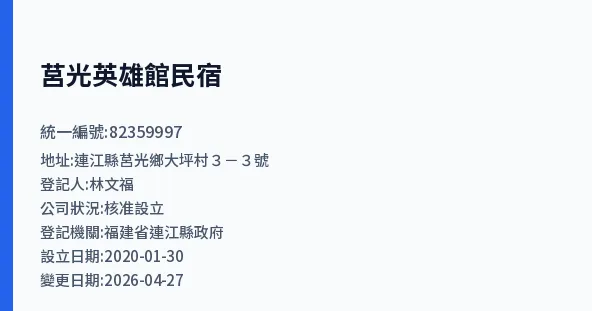 莒光英雄館民宿的照片-統編 82359997(連江縣) 公司登記資料與營業項目詳細圖表