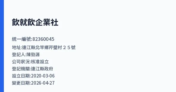 飲就飲企業社的照片-統編 82360045(連江縣) 公司登記資料與營業項目詳細圖表