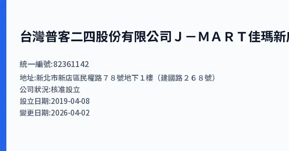 台灣普客二四股份有限公司J-MART佳瑪新店店停車場的照片-統編 82361142(新北市) 公司登記資料與營業項目詳細圖表
