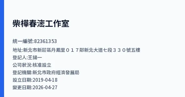 柴樺春滵工作室的照片-統編 82361353(新北市) 公司登記資料與營業項目詳細圖表