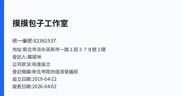 摸摸包子工作室的照片-統編 82361537(新北市) 公司登記資料與營業項目詳細圖表