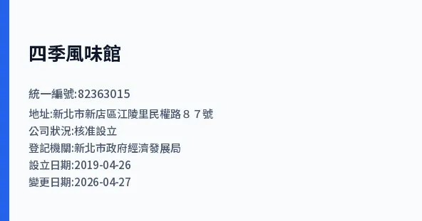 四季風味館的照片-統編 82363015(新北市) 公司登記資料與營業項目詳細圖表