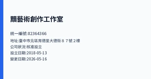 黷藝術創作工作室的照片-統編 82364366(臺中市) 公司登記資料與營業項目詳細圖表