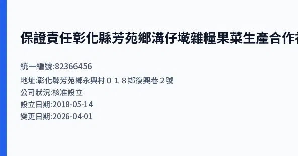 保證責任彰化縣芳苑鄉溝仔墘雜糧果菜生產合作社的照片-統編 82366456(彰化縣) 公司登記資料與營業項目詳細圖表