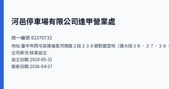 河邑停車場有限公司逢甲營業處的照片-統編 82370732(臺中市) 公司登記資料與營業項目詳細圖表