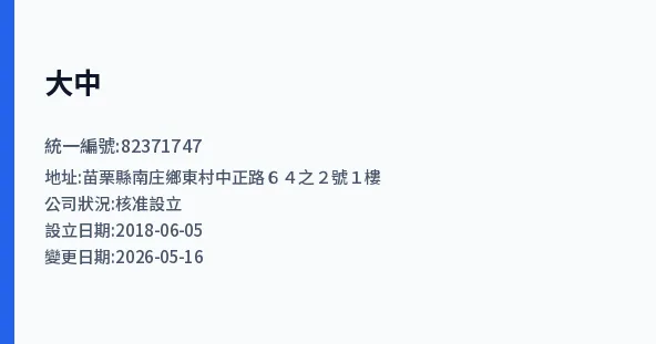 大中的照片-統編 82371747(苗栗縣) 公司登記資料與營業項目詳細圖表