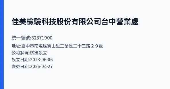 佳美檢驗科技股份有限公司台中營業處的照片-統編 82371900(臺中市) 公司登記資料與營業項目詳細圖表