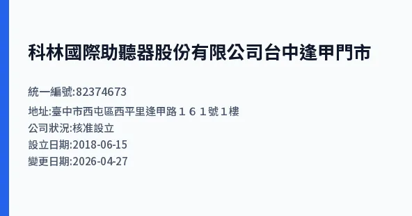 科林國際助聽器股份有限公司台中逢甲門市的照片-統編 82374673(臺中市) 公司登記資料與營業項目詳細圖表