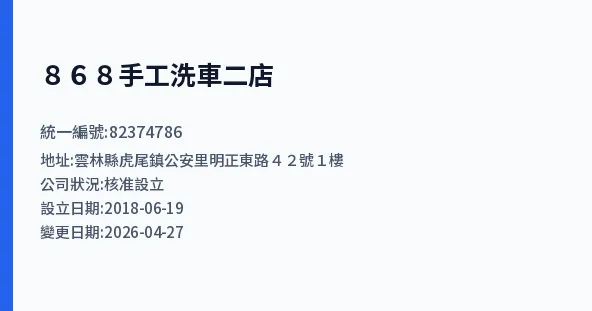 868手工洗車二店的照片-統編 82374786(雲林縣) 公司登記資料與營業項目詳細圖表
