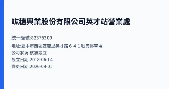 竑穗興業股份有限公司英才站營業處的照片-統編 82375309(臺中市) 公司登記資料與營業項目詳細圖表