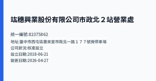 竑穗興業股份有限公司市政北2站營業處的照片-統編 82375862(臺中市) 公司登記資料與營業項目詳細圖表