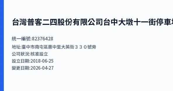 台灣普客二四股份有限公司台中大墩十一街停車場的照片-統編 82376428(臺中市) 公司登記資料與營業項目詳細圖表