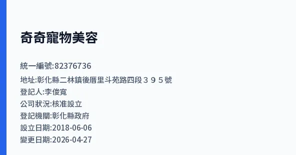 奇奇寵物美容的照片-統編 82376736(彰化縣) 公司登記資料與營業項目詳細圖表