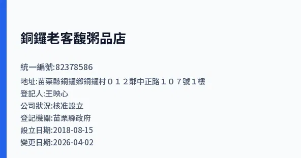 銅鑼老客馥粥品店的照片-統編 82378586(苗栗縣) 公司登記資料與營業項目詳細圖表