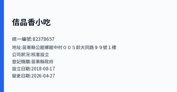 佶品香小吃的照片-統編 82378657(苗栗縣) 公司登記資料與營業項目詳細圖表