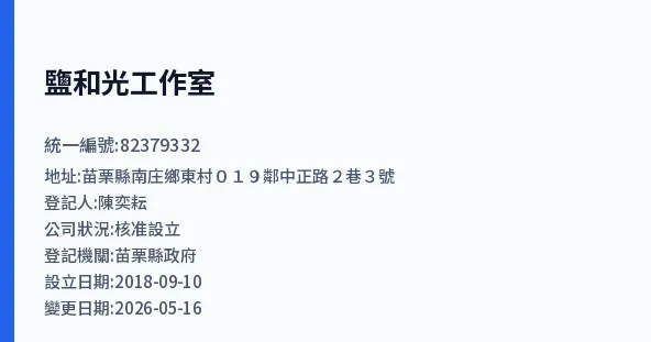 鹽和光工作室的照片-統編 82379332(苗栗縣) 公司登記資料與營業項目詳細圖表