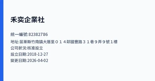 禾奕企業社的照片-統編 82382786(苗栗縣) 公司登記資料與營業項目詳細圖表