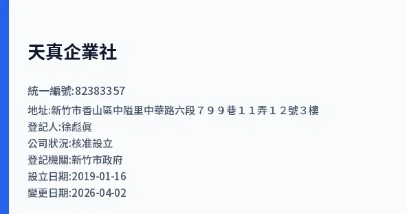 天真企業社的照片-統編 82383357(新竹市) 公司登記資料與營業項目詳細圖表