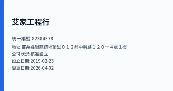 艾家工程行的照片-統編 82384378(苗栗縣) 公司登記資料與營業項目詳細圖表