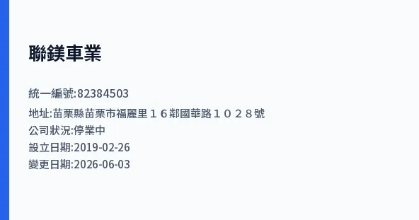 聯鎂車業的照片-統編 82384503(苗栗縣) 公司登記資料與營業項目詳細圖表