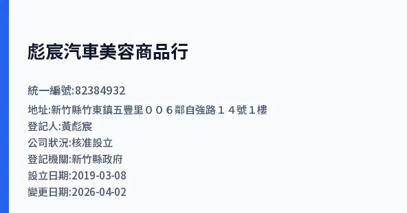 彪宸汽車美容商品行的照片-統編 82384932(新竹縣) 公司登記資料與營業項目詳細圖表