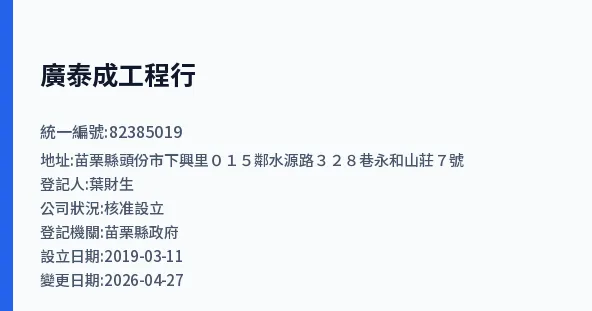 廣泰成工程行的照片-統編 82385019(苗栗縣) 公司登記資料與營業項目詳細圖表