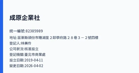 成原企業社的照片-統編 82385989(苗栗縣) 公司登記資料與營業項目詳細圖表