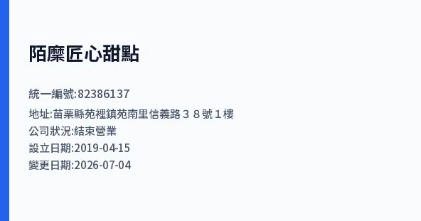 陌穈匠心甜點的照片-統編 82386137(苗栗縣) 公司登記資料與營業項目詳細圖表