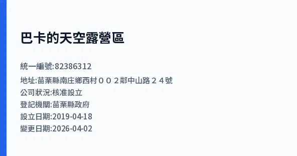 巴卡的天空露營區的照片-統編 82386312(苗栗縣) 公司登記資料與營業項目詳細圖表