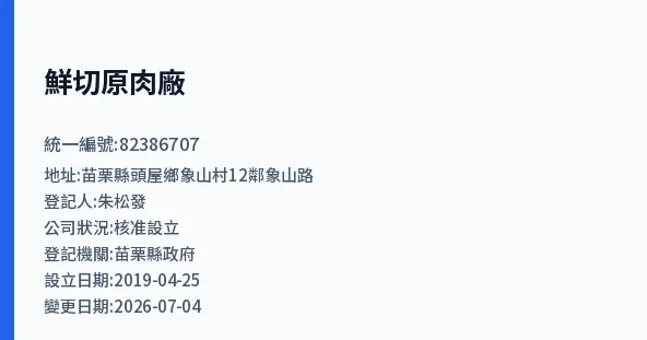 鮮切原肉廠的照片-統編 82386707(苗栗縣) 公司登記資料與營業項目詳細圖表