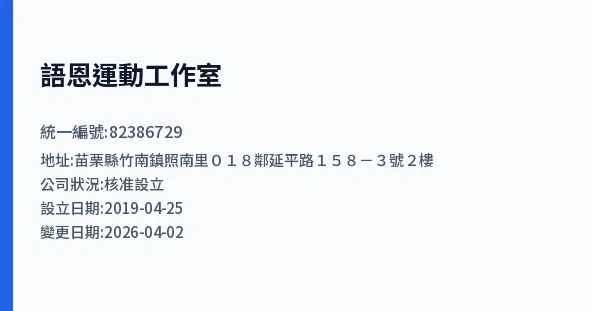 語恩運動工作室的照片-統編 82386729(苗栗縣) 公司登記資料與營業項目詳細圖表