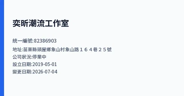 奕昕潮流工作室的照片-統編 82386903(苗栗縣) 公司登記資料與營業項目詳細圖表