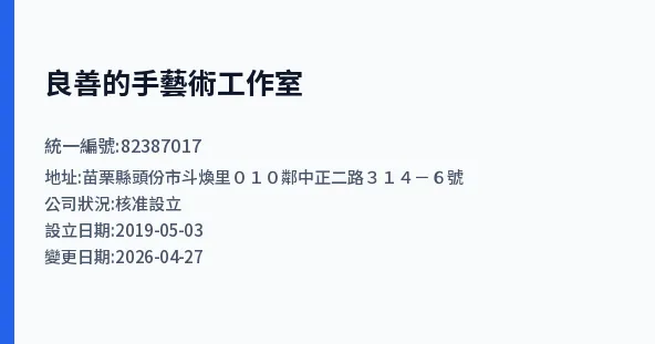 良善的手藝術工作室的照片-統編 82387017(苗栗縣) 公司登記資料與營業項目詳細圖表