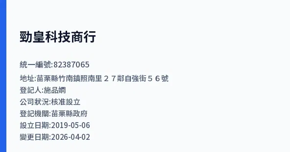 勁皇科技商行的照片-統編 82387065(苗栗縣) 公司登記資料與營業項目詳細圖表