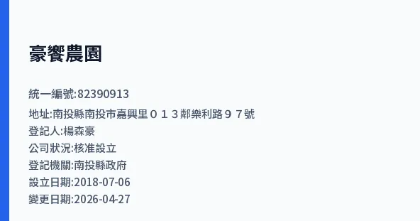 豪饗農園的照片-統編 82390913(南投縣) 公司登記資料與營業項目詳細圖表