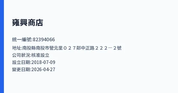 雍興商店的照片-統編 82394066(南投縣) 公司登記資料與營業項目詳細圖表