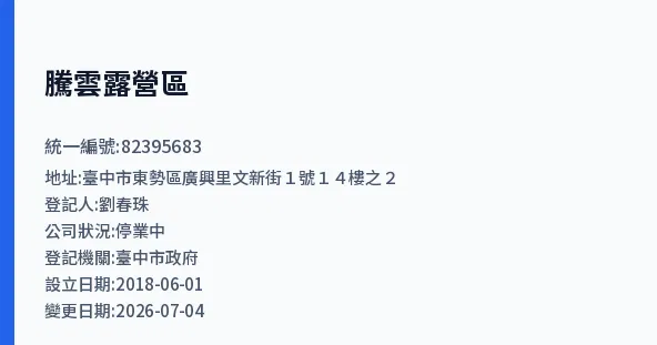 騰雲露營區的照片-統編 82395683(臺中市) 公司登記資料與營業項目詳細圖表