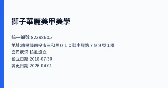 獅子華麗美甲美學的照片-統編 82398605(南投縣) 公司登記資料與營業項目詳細圖表