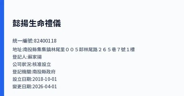懿揚生命禮儀的照片-統編 82400118(南投縣) 公司登記資料與營業項目詳細圖表