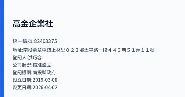 高金企業社的照片-統編 82403375(南投縣) 公司登記資料與營業項目詳細圖表