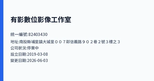 有影數位影像工作室的照片-統編 82403430(南投縣) 公司登記資料與營業項目詳細圖表